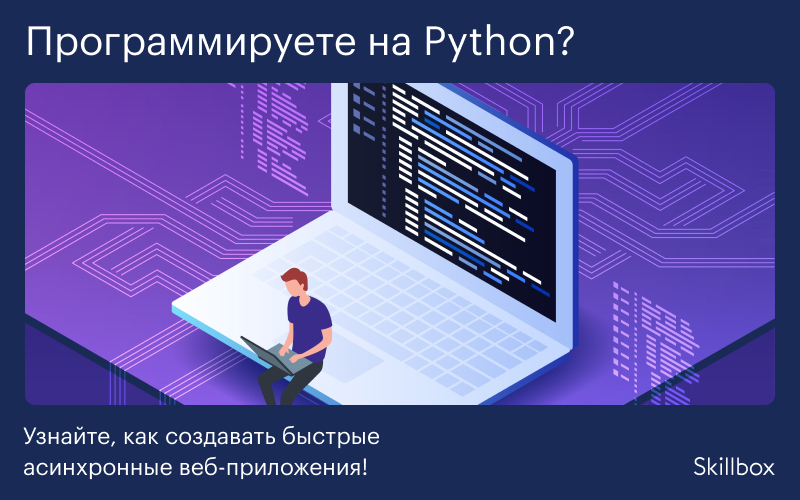 Бесплатный онлайн интенсив Асинхронный Python как создавать веб
