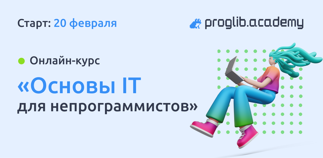 20 февраля старт курса: «Основы IT для непрограммистов»