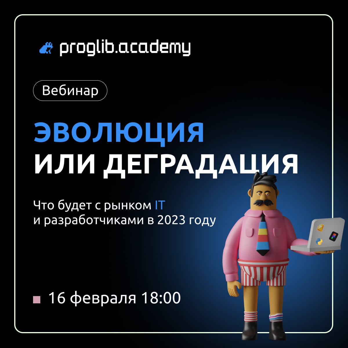 Эволюция или деградация: что будет с рынком IT и разработчиками в 2023 году