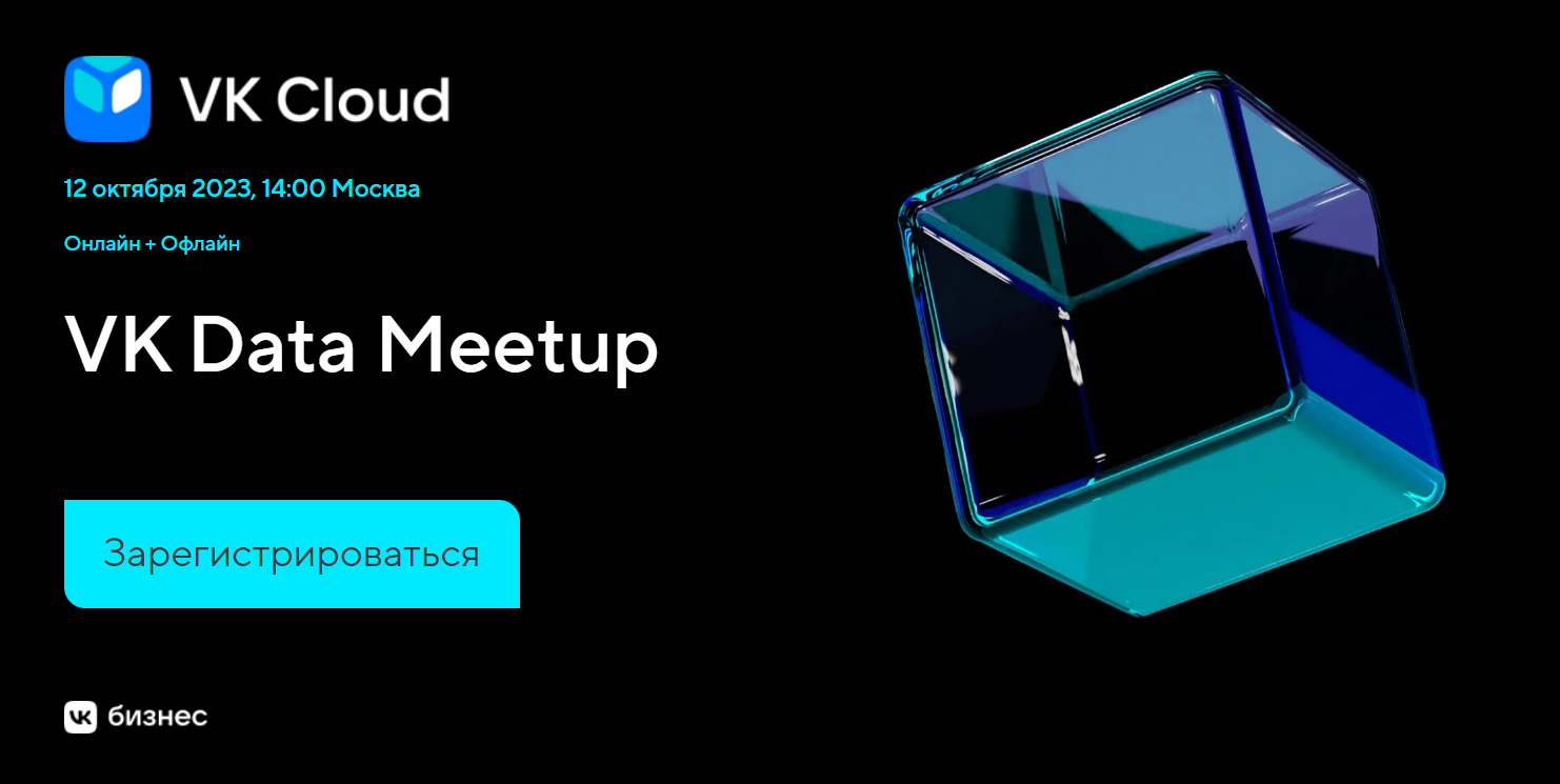 VK Data Meetup