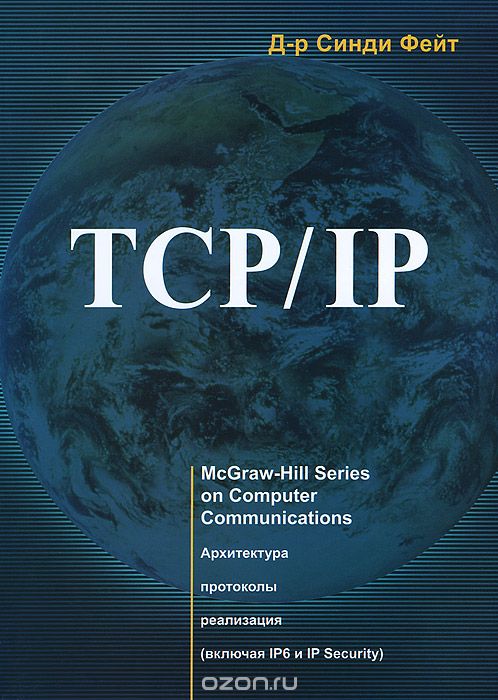 6 книг по протоколам TCP/IP
