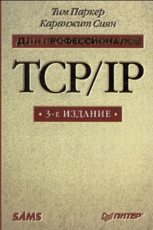 6 книг по протоколам TCP/IP