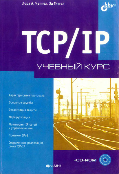 6 книг по протоколам TCP/IP